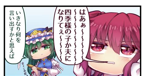 東方 早くお前ら結婚しろ Unimeのマンガ こまえーき 四季映姫・ヤマザナドゥ 小野塚小町 Pixiv