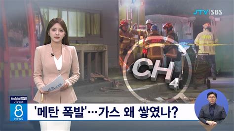 메탄 폭발 가스 왜 쌓였나 Youtube