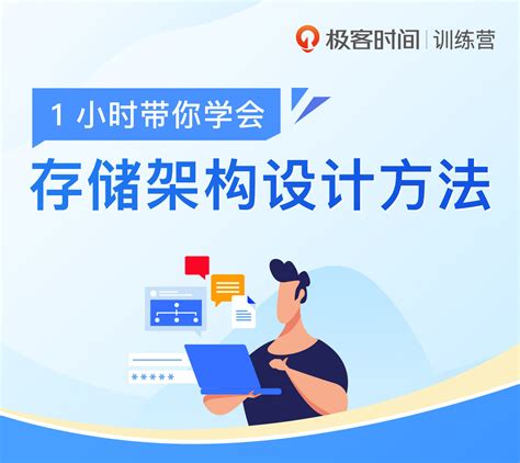 1 小时带你学会存储架构设计方法 极客时间