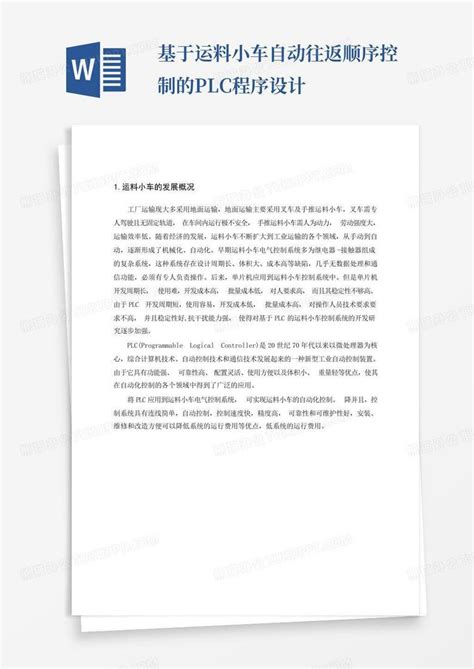 基于运料小车自动往返顺序控制的plc程序设计Word模板下载 编号ljjdbkon 熊猫办公