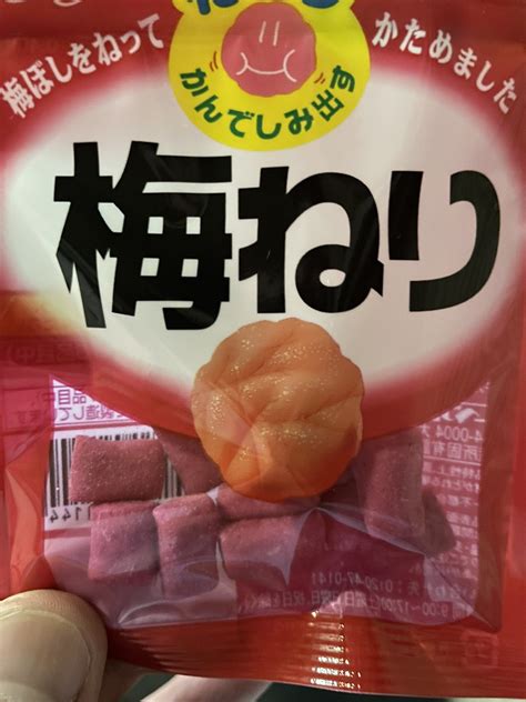 エレガント人生 中込悠 On Twitter なんか口に入れたくなっちゃう系でこの梅ねりを越えるやつがあろうもんなら教えてよ？