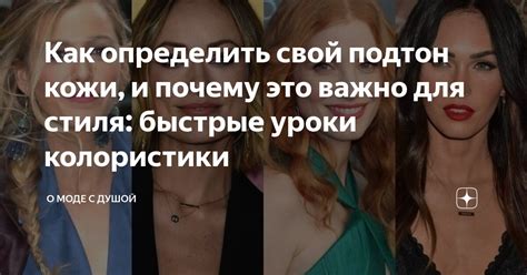 Как определить свой подтон кожи и почему это важно для стиля быстрые