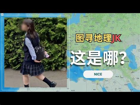 看了地圖中的JK你還猜不到是哪裡嗎宇宙百科君 YouTube