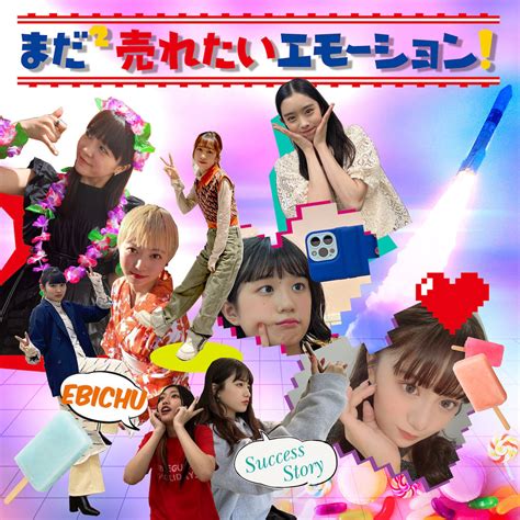 🍭 エビ中、tiktokで話題の「まだ×2売れたいエモーション」配信決定！ メジャーデビュー10周年10コンテンツリリース第8弾 Pop