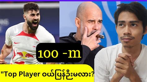 Gvardiol ကိုမကြာခင်သန်း ၁၀၀ နဲ့ ခေါ်မလားမန်စီးတီး Youtube