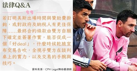 美斯無出場‧法律qanda｜律師：美斯坐後備席亦屬「參加」賽事 訂明出場與贊助費掛鈎或更有保障 1815 20240205 熱點