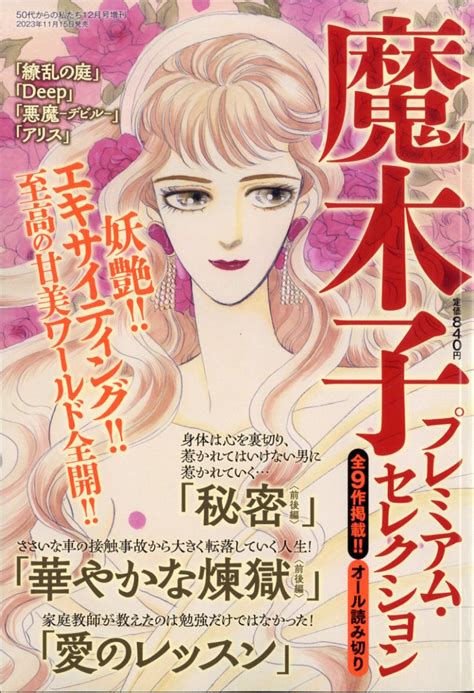 楽天ブックス 50代からの私たち増刊 魔木子 プレミアム・セレクション 2023年 12月号 雑誌 メディアックス