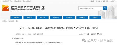 西安市高新区关于开展2024年第三季度高新区硬科技创新人才认定工作的通知
