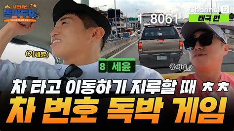 차 타고 이동하기 지루할 때 ㅊㅊ🚘 차 번호 독박 게임 독박투어 태국ㅣ7화 2 Youtube