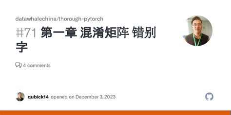 第一章 混淆矩阵 错别字 Issue 71 datawhalechina thorough pytorch GitHub