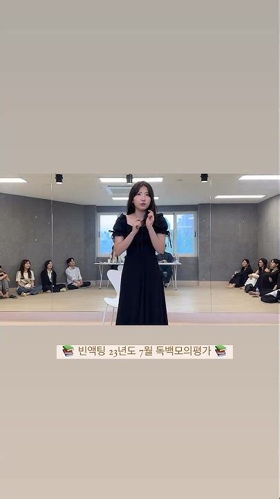 빈 액팅뮤지컬 연기학원 23년도 7월 독백모의평가 연극영화과 뮤지컬과 입시 연영과 뮤지컬과 개인레슨 전문 학원
