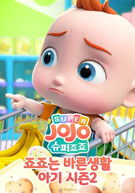 슈퍼죠죠 죠죠는 바른생활 아기 시즌 2 2021 왓챠피디아