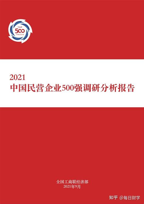 2021中国民营企业500强报告（上） 知乎