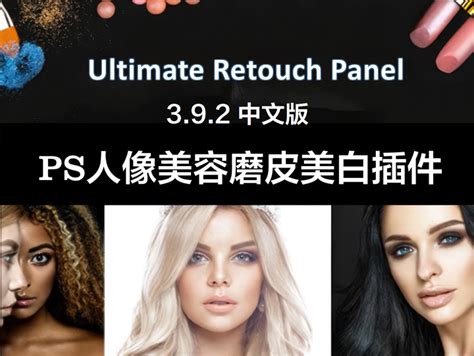 Ps人像精修磨皮润饰插件ultimate Retouch Panel 392汉化版 知乎