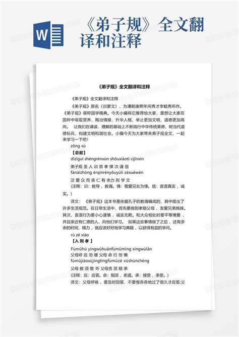《弟子规》全文翻译和注释word模板下载编号qbbwvrme熊猫办公