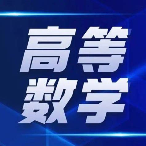 2022年山东专升本考试考试大纲 高等数学山科院双师办学