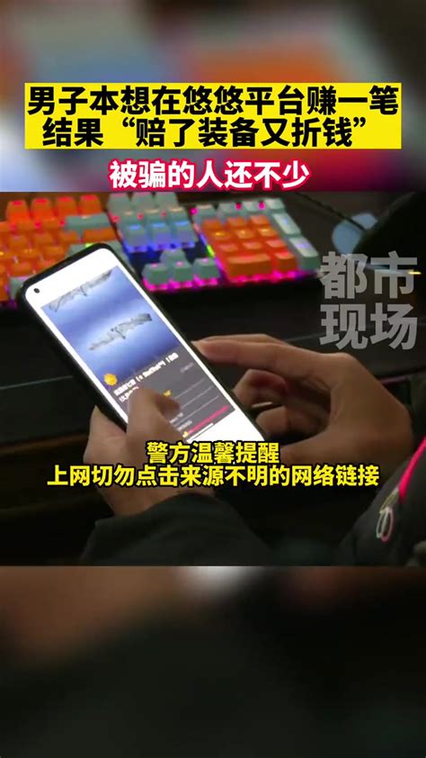 男子本想在悠悠平台赚一笔，结果“赔了装备又折钱” 被骗的人还不少！江西宜春 真实事件 社会百态 度小视