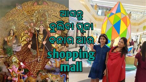 ଆସନ୍ତୁ ବୁଲିବା ପୂଜା ବଜାର ଆଉ Shopping Mallodia Vlog Bhubaneswarodisha