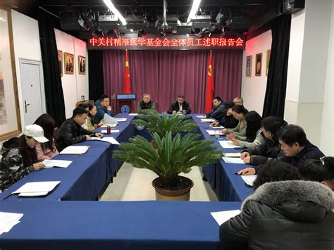 中关村精准医学基金会举行员工述职报告会