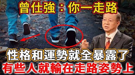 曾仕強：你一走路，性格和運勢就全暴露了！這種走路姿勢的人，千萬要小心！丨禪語 Youtube