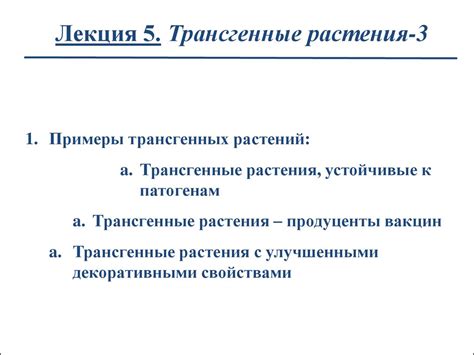 Биотехнология растений Трансгенные растения часть 3 Online