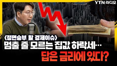 멈출 줄 모르는 집값 하락세답은 금리에 있다 뉴스정면승부 Ytn라디오 Youtube