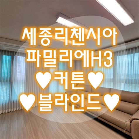 세종 커튼 방문견적 산울마을7단지 린넨 커텐 암막 블라인드 리첸시아파밀리에h3 입주 네이버 블로그