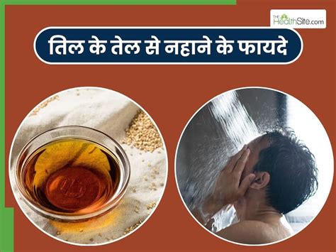 Til Ke Tel Se Nahane Ke Fayde तिल के तेल से नहाने से दूर होती हैं ये