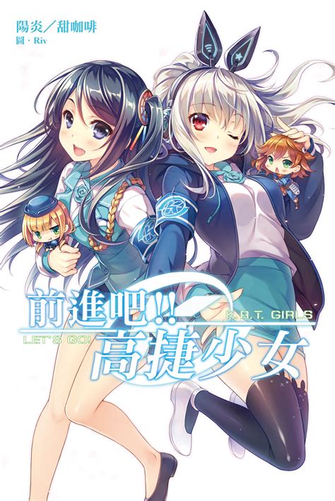 尖端 《高捷少女 音躍全》小說 作家陽炎 與 繪師riv 簽名會 諸多角色coser來場同歡 萌朧動漫情報網