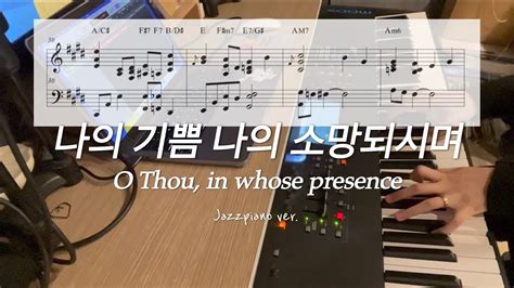 나의 기쁨 나의 소망되시며 O Thou In Whose Presence💫 재즈피아노 Jazzpiano Ver 찬송가