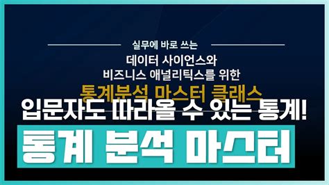 수학적 지식 No 입문자도 따라올 수 있는 실무 통계 통계 분석 마스터 클래스 취업·실무·창업 에어클래스