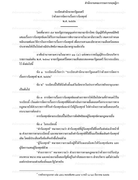 ระเบียบสำนักนายกรัฐมนตรี ว่าด้วยการจัดการเรื่องราวร้องทุกข์ พศ 2552