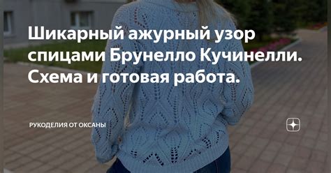 Шикарный ажурный узор спицами Брунелло Кучинелли Схема и готовая работа Рукоделия от Оксаны