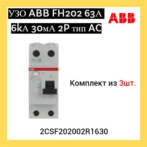 УЗО (устройство защитного отключения) ABB FH202 63А 6kА 30мА 2P тип AC ...