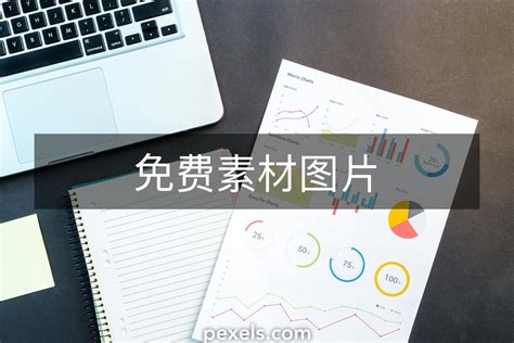 100000张最精彩的 Data Visualization”图片 · 100免费下载 · Pexels素材图片