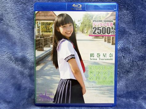 【目立った傷や汚れなし】★bd★ デジタル写真集 鶴巻星奈「 はじめまして 学校なう 卒業旅行 」orsab 008 中古bd 廃盤 レア