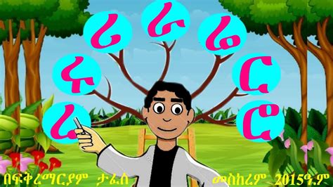 የአማርኛ ፊደላት ከ ረ ሮ በእውቀት ዛፍ መማሪያ Amharic Letters Re Ro By Knowledge Tree Youtube