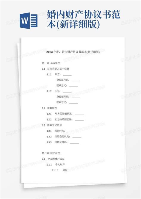 婚内财产协议书范本新详细版word模板下载编号ldgkebje熊猫办公