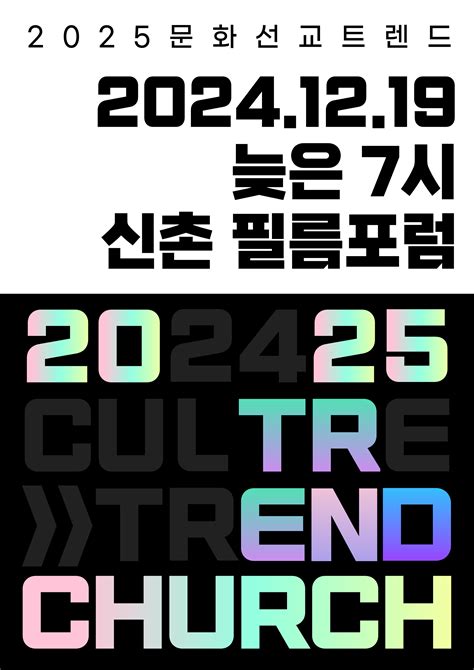 2025 문화선교트렌드 문화선교연구원