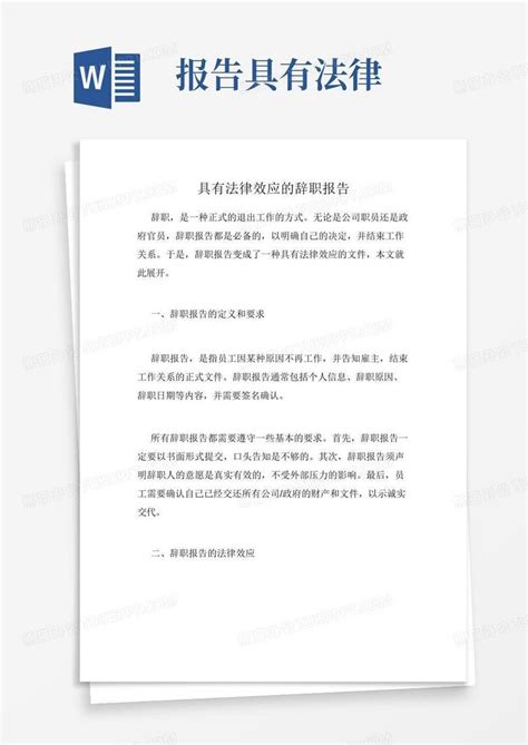 具有法律效应的辞职报告Word模板下载 编号lbgnagnv 熊猫办公