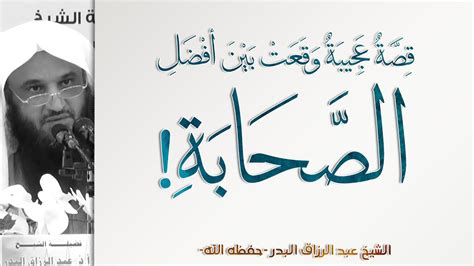 قصة عجيبة وقعت بين أفضل الصحابة الشيخ عبد الرزاق البدر أسباب