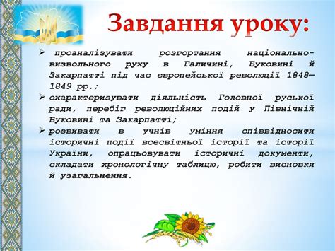 Урок № 11 Національний рух у західноукраїнських землях під час