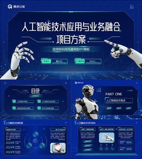 人工智能技术应用与业务融合项目方案ppt模板 鳍迹幻城