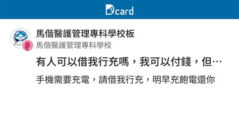 有人可以借我行充嗎，我可以付錢，但要有電的，或是請你們喝飲料也可以 馬偕醫護管理專科學校板 Dcard