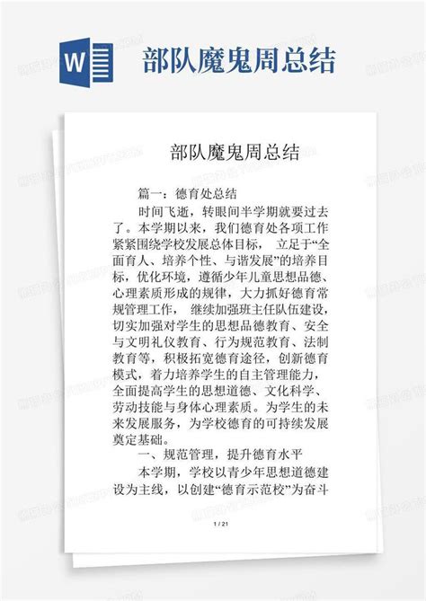 部队魔鬼周总结word模板下载编号ldeawkjo熊猫办公