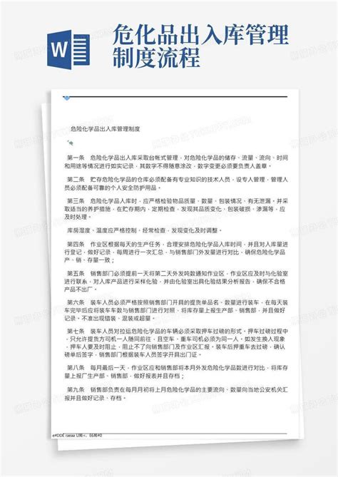 危险化学品出入库管理制度Word模板下载 编号qvdyppem 熊猫办公