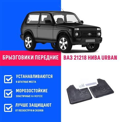Брызговики Нива 21214 купить на OZON по низкой цене