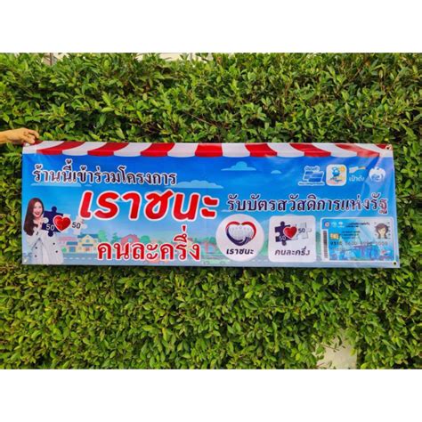 ป้ายไวนิล เราชนะ คนละครึ่ง ขนาด 150 50 แนวนอน Shopee Thailand