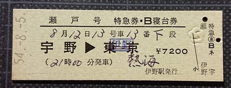 【傷や汚れあり】 国鉄時代の硬券【瀬戸号 特急券b寝台券】 の落札情報詳細 Yahooオークション落札価格検索 オークフリー