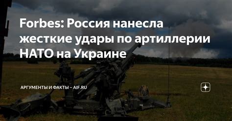 Forbes Россия нанесла жесткие удары по артиллерии НАТО на Украине